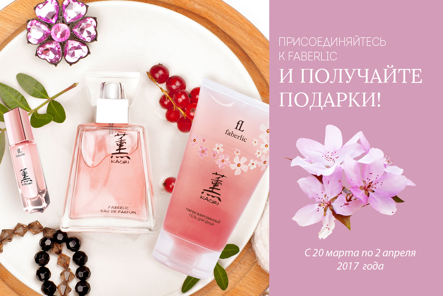 Набор Kaori в подарок новичкам! | Faberlic